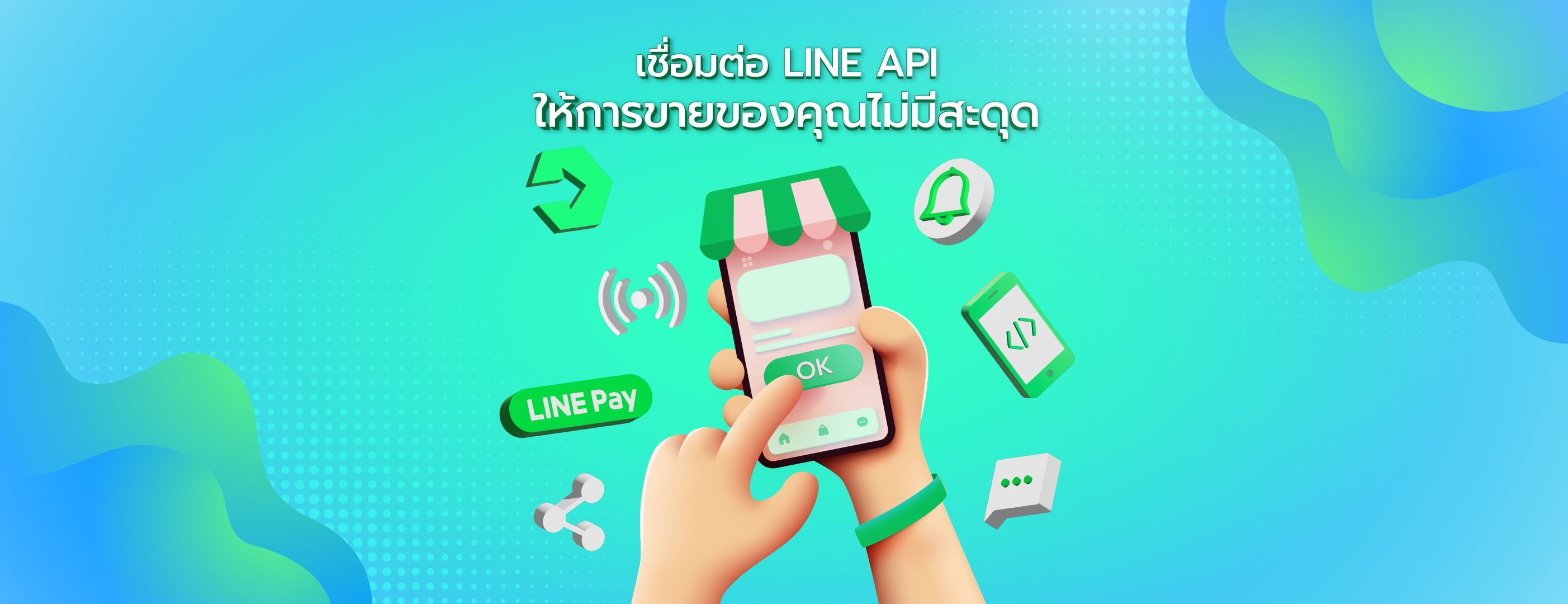 วิธีเชื่อมต่อ LINE API เพื่อขายของบนไลน์แบบไม่มีสะดุด | Sellsuki