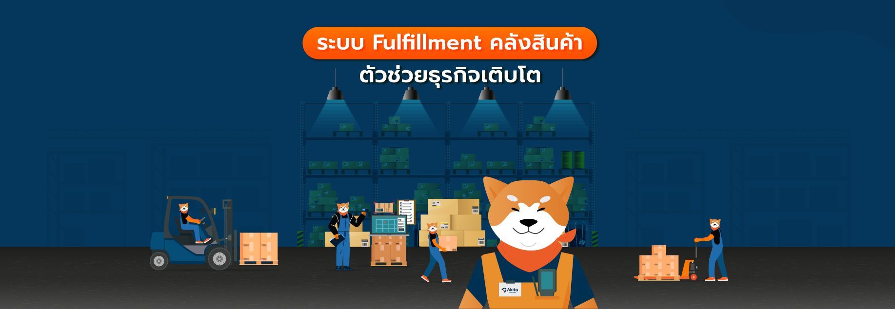 ระบบ Fulfillment คลังสินค้า ตัวช่วยธุรกิจเติบโต | Sellsuki