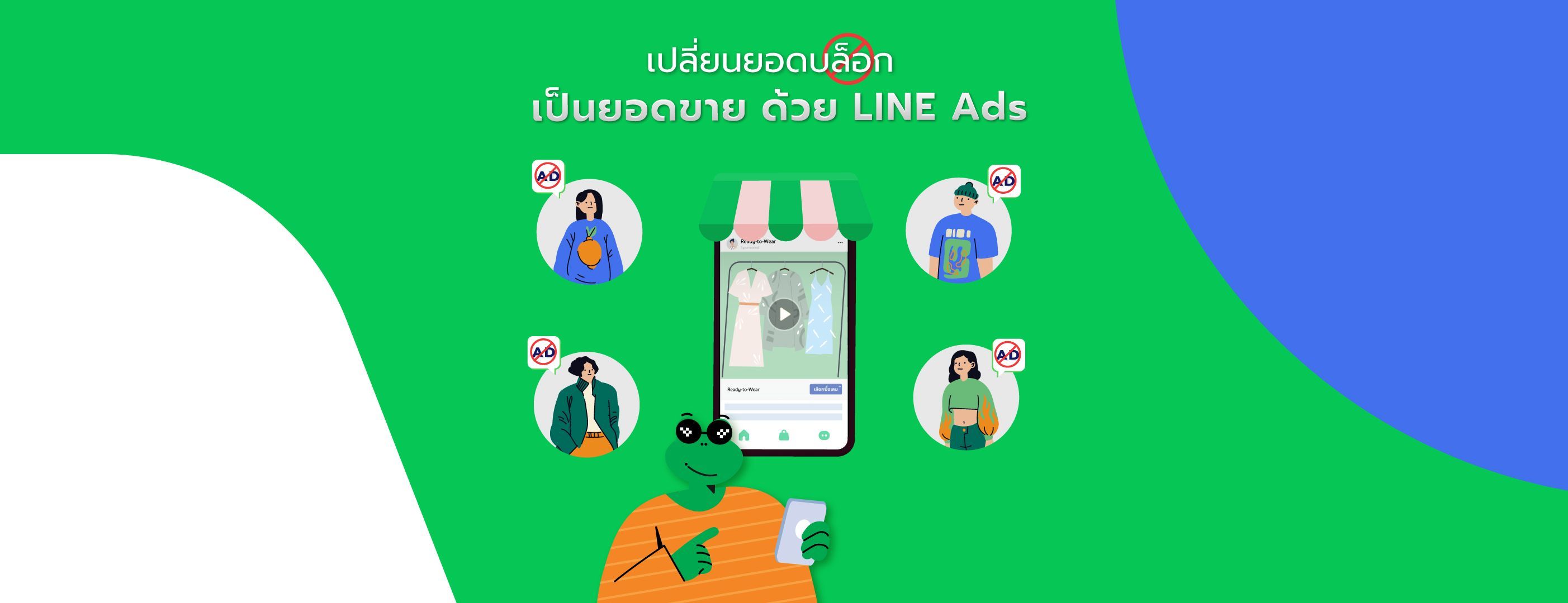 เปลี่ยนยอดบล็อก เป็นยอดขายด้วย LINE Ads | Sellsuki