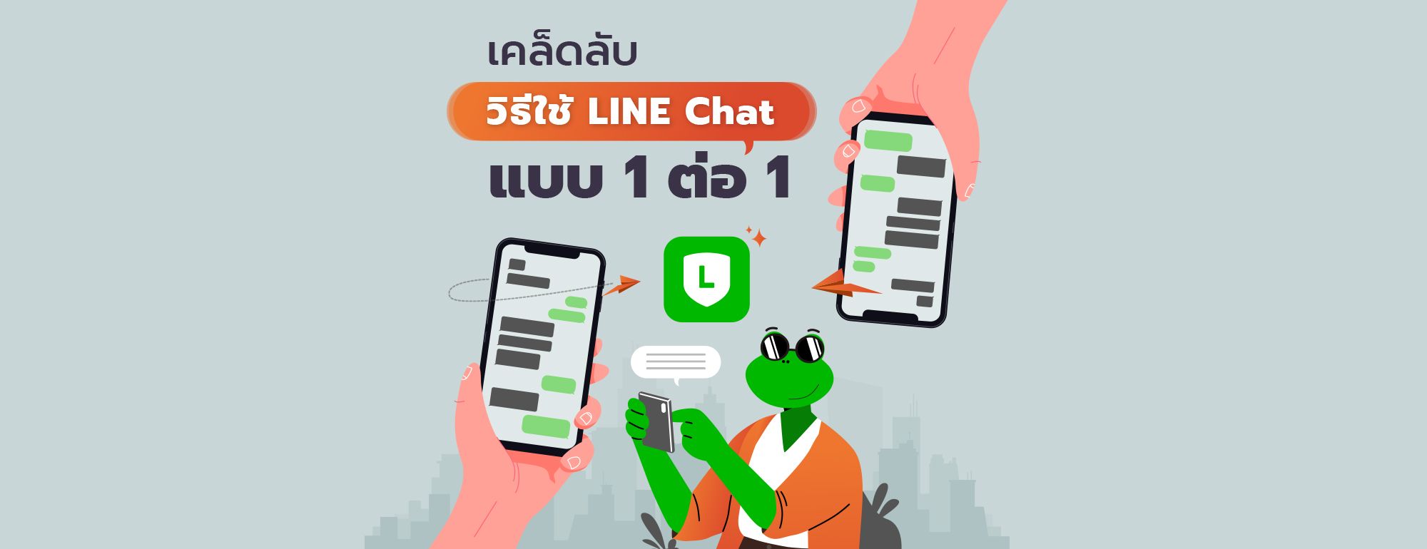 เคล็ดลับวิธีใช้ LINE Chat แบบ 1 ต่อ 1 | Sellsuki
