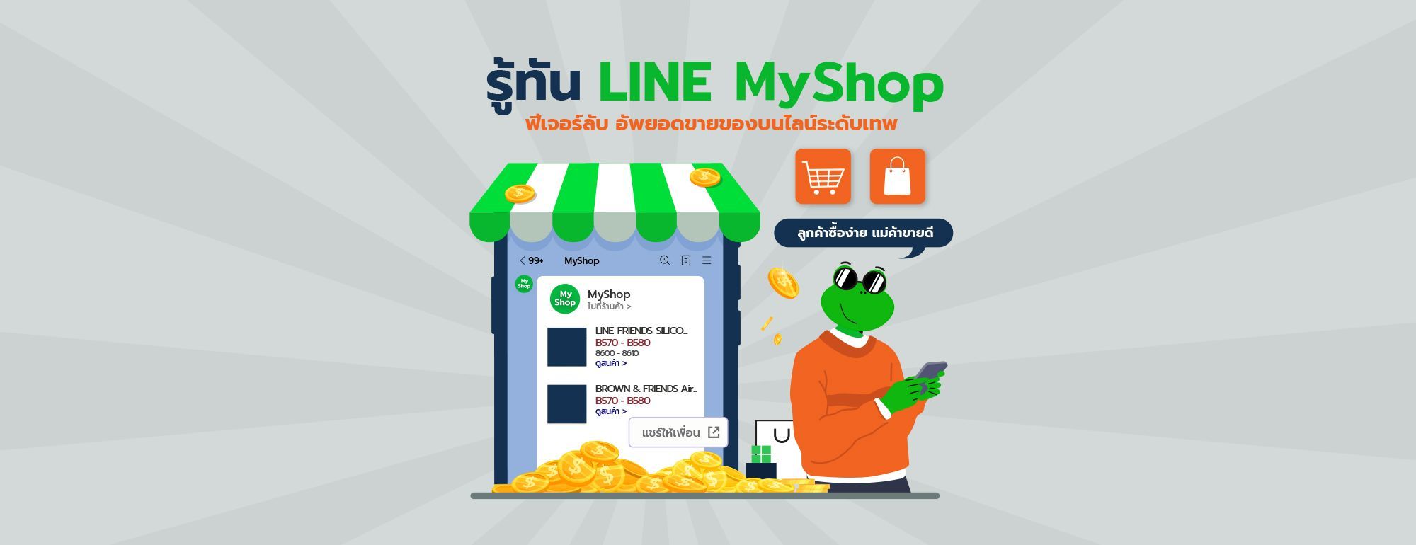 รู้ทัน LINE MyShop ฟีเจอร์ลับ อัพยอดขายของบนไลน์ระดับเทพ | Sellsuki